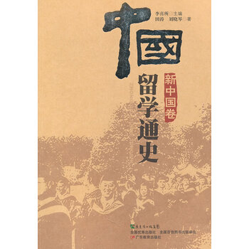 中国留学通史 新中国卷 李喜所,田涛 等撰著 广东教育出版社