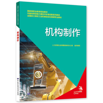 机构制作--对接世界技能大赛技术标准创新系列教材