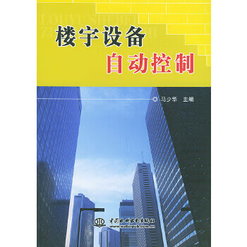 楼宇设备自动控制 马少华 水利水电出版社