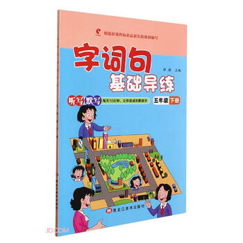 字词句基础导练(5下)