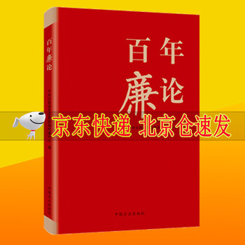 百年廉论 中央纪委国家监委新闻传播中心编 中国方正出版社 廉政理论廉政经验党性修养文化传承廉