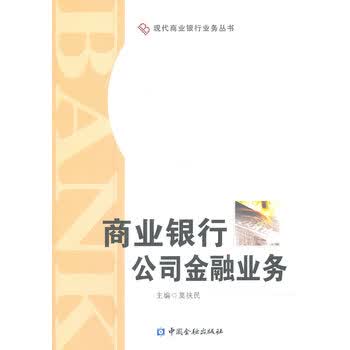 商业银行公司金融业务【正版图书】