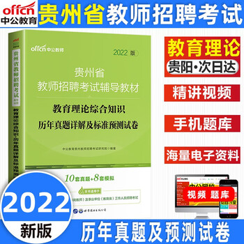 中公教育贵州招教2022贵州省教师招聘考试教材教育理论综合知识历年真题预测卷中小学语文数学英语 真题预测试卷