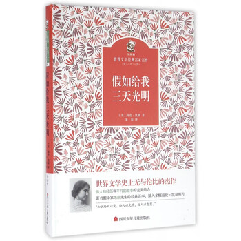 假如给我三天光明(精)/金熊猫世界文学经典名家名作