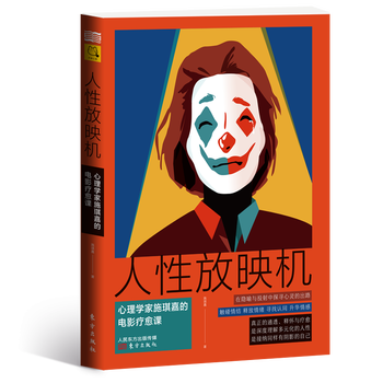 人性放映机心理学家施琪嘉的电影疗愈课 借经典电影故事来讲述心理问题  心理治疗