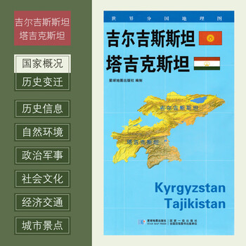 世界分国地理图 吉尔吉斯斯坦 塔吉克斯坦地图 约84*60cm政区图