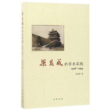梁思成的学术实践(1928-1955)