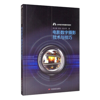 电影数字摄影技术与技巧