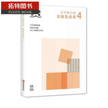 预售 大家一起学日文吧！王可乐日语初级直达车4 布克文化