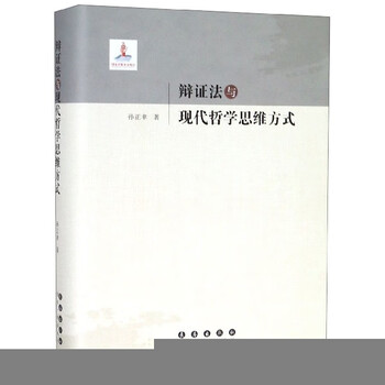 辩证法与现代哲学思维方式 孙正聿 著
