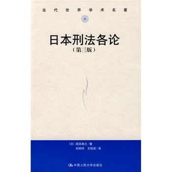 当代世界学术名著：日本刑法各论9787300078731