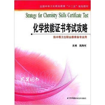 化学技能证书考试攻略  供中等卫生职业教育各专业用 沈海星主编 江苏凤凰科学技术出版社