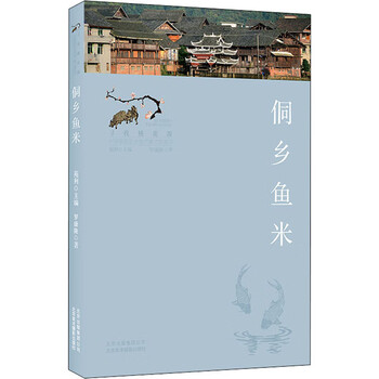 侗乡鱼米