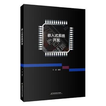 嵌入式系统开发/宁靖/计算机与互联网/9787563831333