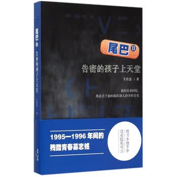 尾巴(Ⅱ告密的孩子上天堂)