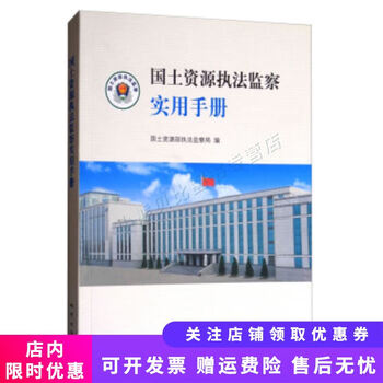 国土资源执法监察实用手册