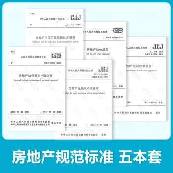 房地产5本套 GB/T 50291房地产估价规范+JGJ/T 30房地产业基本术语标准+基本术语标准+市场信息系统技术规范+登记技术规程