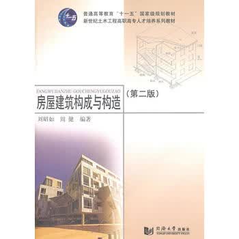 房屋建筑构成与构造 刘昭如 建筑 9787560844893