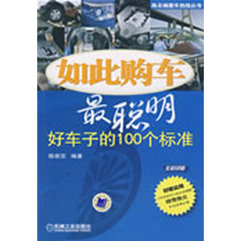 如此购车聪明：好车子的100个标准 陈新亚 编著
