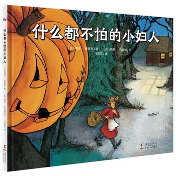 什么都不怕的小妇人