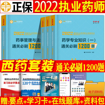 备考2022年】执业药师习题中药国家执业药师资格考试书医学教育网执业药师西药学章节必刷1200题历年真题模拟试卷法规药学综合药学专业知识一二职业药师资格考试教材配套习题 章节练习【西药1200题】 正