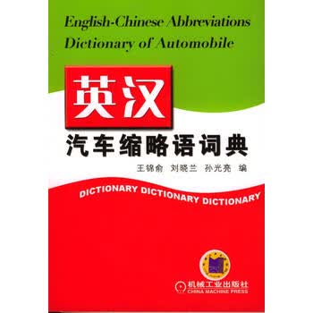 英汉汽车缩略语词典【正版图书】