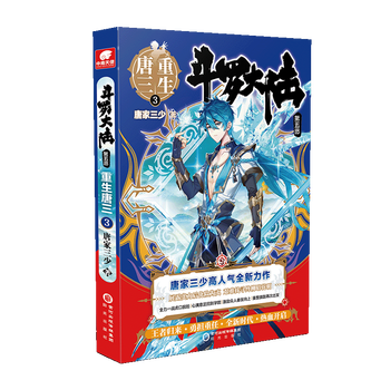 斗罗大陆 第五部 重生唐三3