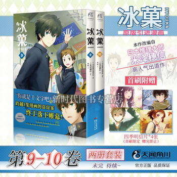 更新至十二卷！简中国行正版《冰菓》漫画实体书籍 全套单选任拍 米泽穗信 冰果日本漫画青春校园推理侦探故事 第9-10集卷