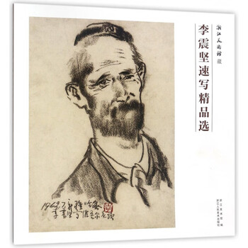 李震坚速写精品选