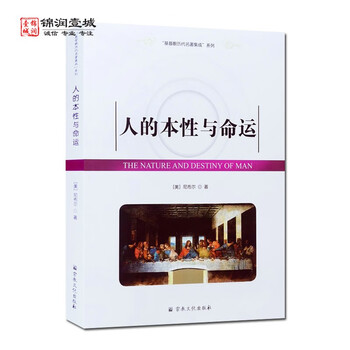 包邮 人的本性与命运-基督教历代名著集成系列 宗教文化出版社 基督教图书 基督教书籍灵修书