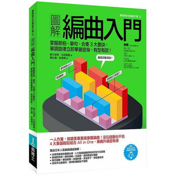 【中图台版】图解编曲入门掌握节拍乐句合奏3大要诀单调旋律立即华丽变身有型有款港台繁体中字原装进口