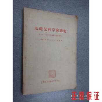 保证正版  可开发票！！基础儿科学演讲集