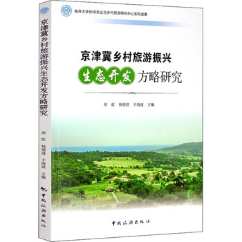 京津冀乡村旅游振兴生态开发方略研究