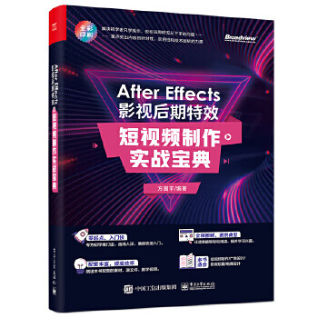 After Effects 影视后期特效：短制作实战宝典 方国平 电子工业出版社【正版图书】