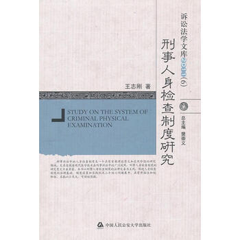 刑事人身检查制度研究 * 法律 9787565305160