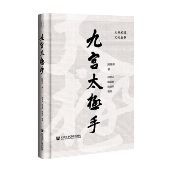 【正版书籍】九宫太极手 陆锦川 著 生活