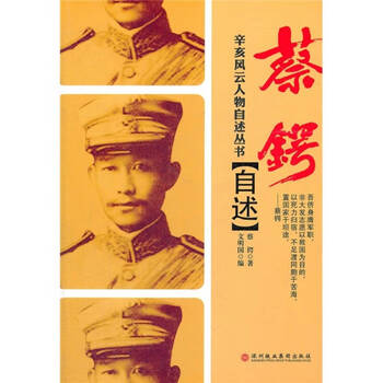蔡锷自述 蔡锷 文明国