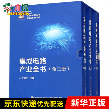 集成电路产业全书(上中下)(精)/集成电路系列丛书