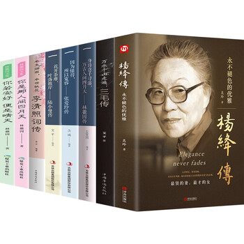 杨绛传 林徽因传 张爱玲传 陆小曼传 三毛传 女性人物传记类书籍 李清照词传 林徽因文集【套装单本自选】 杨绛传8册