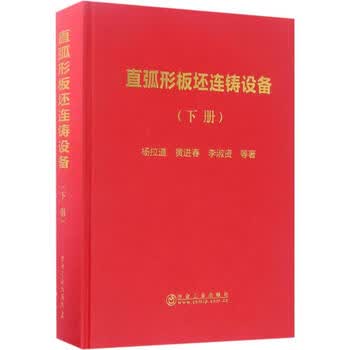 直弧形板坯连铸设备下册