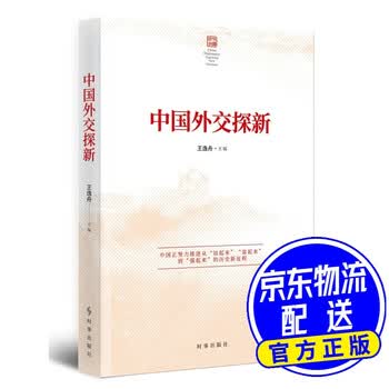 中国外交探新