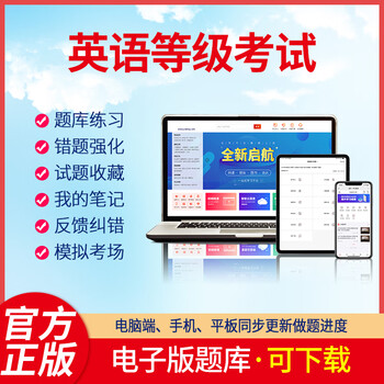 2022英语等级考试PETS一级 PETS二级 PETS三级 PETS四级刷题软件羿文教育电子版题库 全国英语等级考试(PETS)四级 在线版