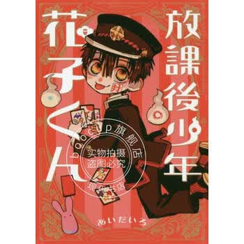 进口日文 漫画 放课后少年 花子君 放課後少年 花子くん