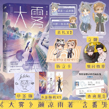 大雾 颜凉雨著 新增番外《夜游的碎片时间》 随书赠品丰富 青春文学奇幻校园 大雾