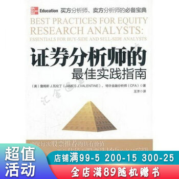 证券分析师的最佳实践指南