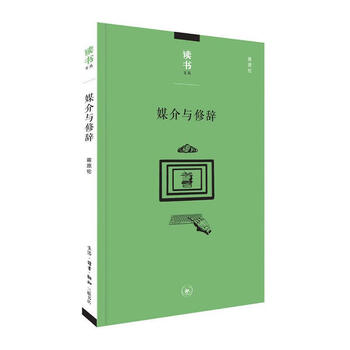读书文丛媒介与修辞 蒋原伦