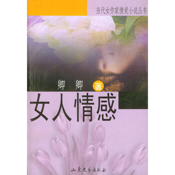 女人情感 卿卿 山东文艺出版社【正版图书】