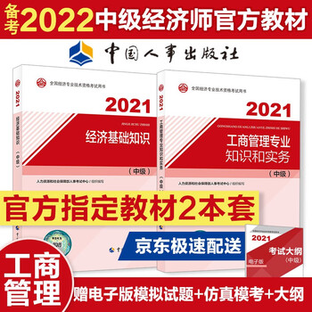 备考2022 中级经济师教材 工商管理专业 2021教材套装（共2册）经济基础知识+工商管理2021教材?2021年版 中国人事考试中心
