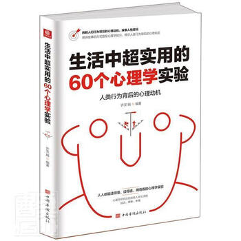 生活中超实用的60个心理学实验者_许文娟责_姜婷中国华侨出版社9787511385680 心理学书籍