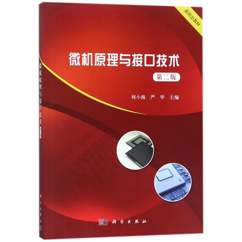微机原理与接口技术(第2版新形态教材)